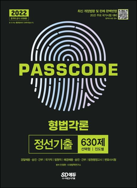 2022 PASSCODE 형법각론 정선기출 630제 | 안정현 - 교보문고