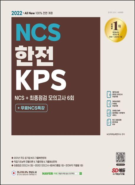 2022 All-New 한전KPS NCS 기출예상문제+최종점검 모의고사 6회+무료NCS특강 | NCS직무능력연구소 - 교보문고