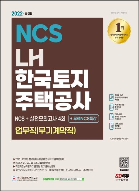 2022 LH 한국토지주택공사 업무직(무기계약직) NCS+실전모의고사 4회+무료NCS특강 | NCS직무능력연구소 - 교보문고