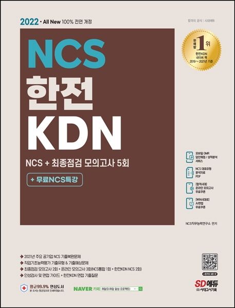 2022 All-New 한전KDN NCS +최종점검 모의고사 5회+무료NCS특강 | NCS직무능력연구소 - 교보문고