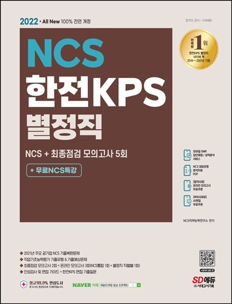 2022 All-New 한전KPS 별정직 채용 NCS+최종점검 모의고사 5회+무료NCS특강 | NCS직무능력연구소 - 교보문고