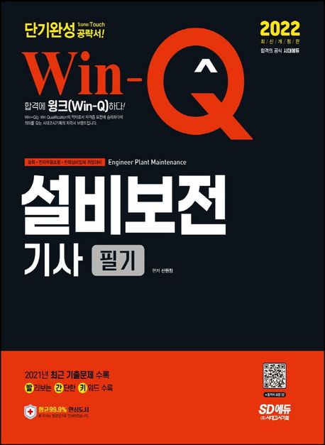 2022 Win-Q 설비보전기사 필기 단기완성 | 신원장 - 교보문고
