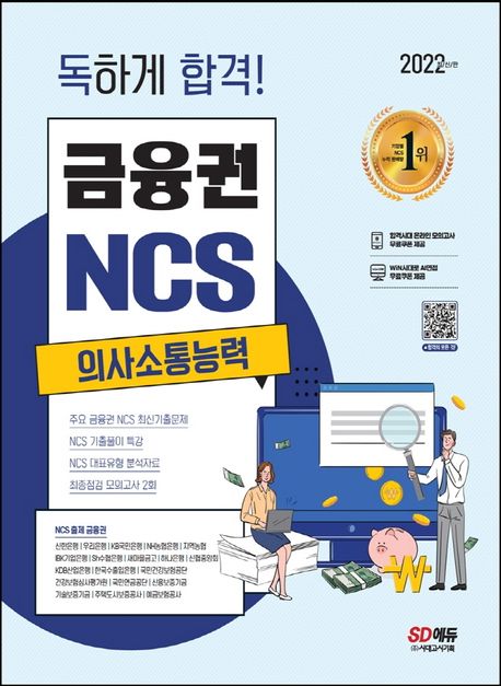 2022 독하게 합격! 금융권 NCS 의사소통능력+무료NCS특강 | SD적성검사연구소 - 교보문고