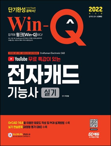 2022 Win-Q 전자캐드기능사 실기 단기완성 | 박정열 - 교보문고