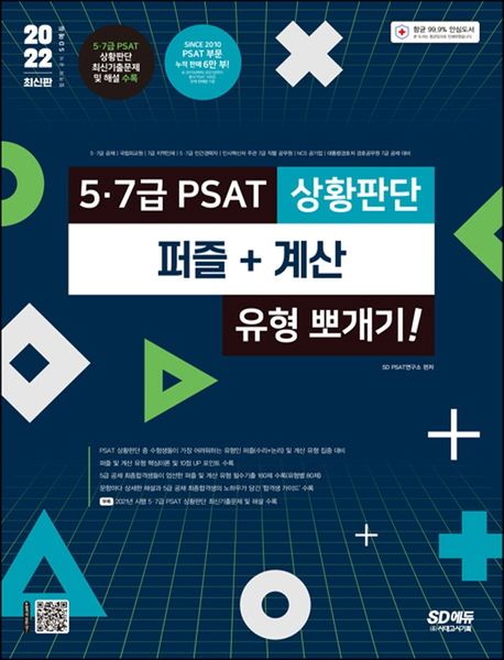 2022 5 7급 PSAT 상황판단 퍼즐+계산 유형 뽀개기! | SD PSAT연구소 - 교보문고