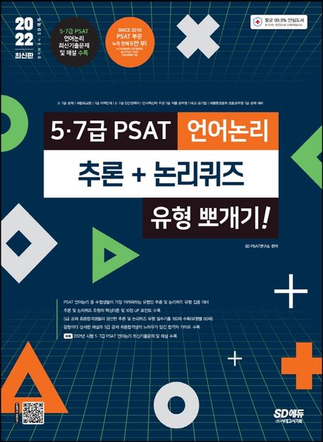 2022 5·7급 PSAT 언어논리 추론+논리퀴즈 유형 뽀개기! | SD PSAT연구소 - 교보문고