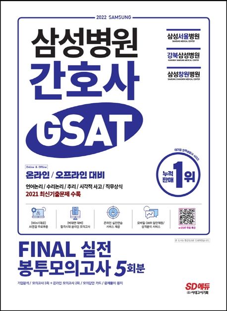 2022 채용대비 삼성병원 간호사 GSAT 직무적성검사 Final 실전 봉투모의고사 5회분+무료GSAT특강 | SD적성검사연구소 - 교보문고