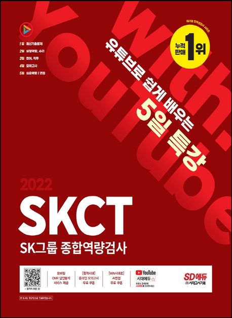 2022 유튜브로 쉽게 배우는 5일 특강 SKCT SK그룹 종합역량검사 | SD적성검사연구소 - 교보문고
