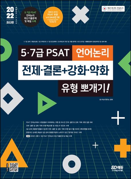 2022 5·7급 PSAT 언어논리 전제·결론+강화·약화 유형 뽀개기! | SD PSAT연구소 - 교보문고