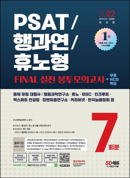 2022 PSAT/행과연/휴노형 Final 실전 봉투모의고사 7회분+무료NCS특강 | NCS직무능력연구소 - 교보문고