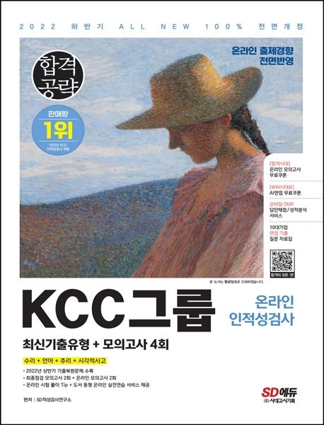 2022 하반기 All-New KCC그룹 온라인 인적성검사 최신기출유형+모의고사 4회 | SD적성검사연구소 - 교보문고