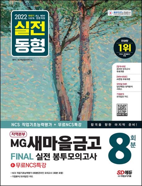 2022 하반기 All-New MG새마을금고 지역본부 필기전형 봉투모의고사 8회분+무료NCS특강 | SD적성검사연구소 - 교보문고