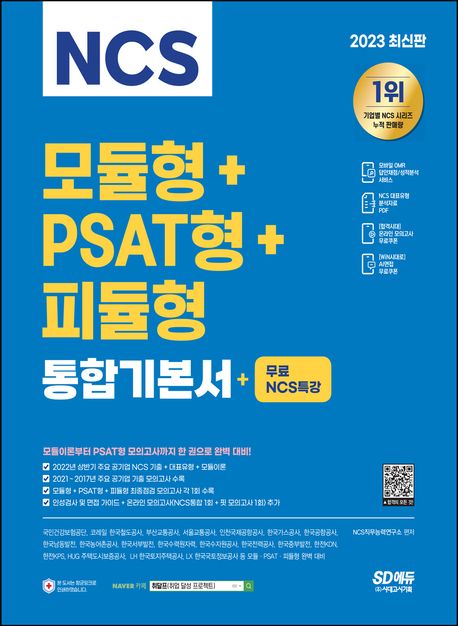 2023 NCS 모듈형+PSAT형+피듈형 통합기본서+무료NCS특강 | NCS직무능력연구소 - 교보문고