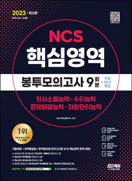 2023 NCS 핵심영역 봉투모의고사 9회분+무료NCS특강 | NCS직무능력연구소 - 교보문고