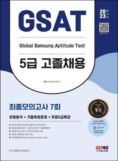 2023 삼성 온라인 GSAT 5급 고졸채용 최종모의고사 7회+무료 5급 특강 | SD적성검사연구소 - 교보문고