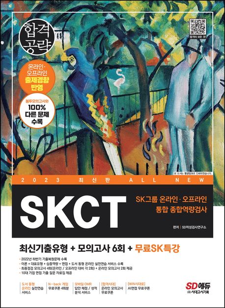2023 All-New SKCT SK그룹 온라인+오프라인 통합 종합역량검사+최신기출유형+모의고사6회+무료SK특강 | SD적성검사연구소 - 교보문고
