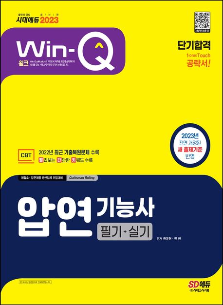 2023 Win-Q 압연기능사 필기+실기 단기합격 | 권유현 - 교보문고