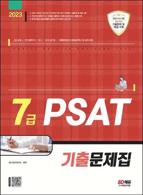 2023 7급 PSAT 기출문제집 | SD PSAT연구소 - 교보문고