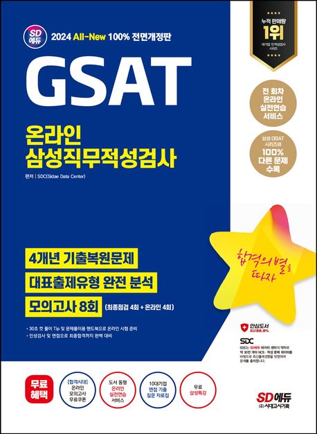 2024 SD에듀 All-New 삼성 온라인 GSAT 4개년 기출+모의고사 8회+무료삼성특강 | SDC - 교보문고