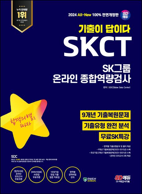 2024 SD에듀 All-New 기출이 답이다 SKCT SK그룹 온라인 종합역량검사 | SDC - 교보문고