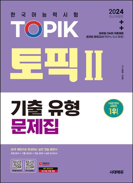 2024 한국어능력시험 TOPIK2(토픽2) 기출 유형 문제집 | 유종원 - 교보문고