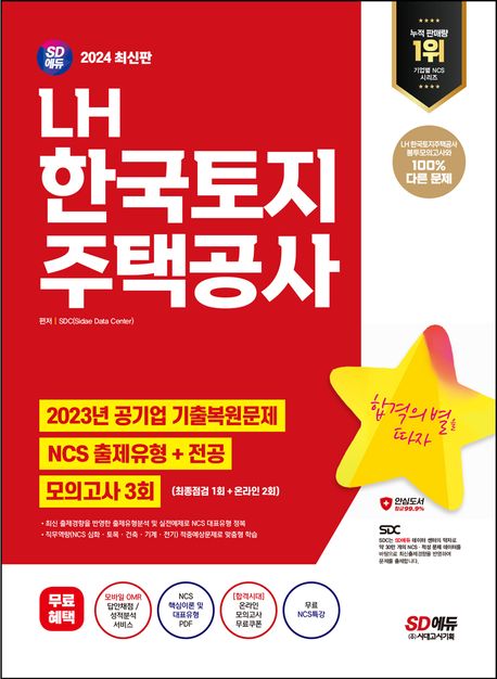2024 SD에듀 LH 한국토지주택공사 NCS+전공+최종점검 모의고사 3회+무료NCS특강 | SDC - 교보문고