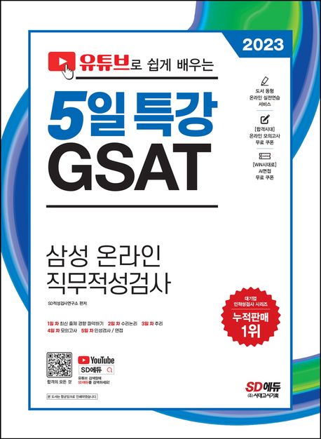 2023 유튜브로 쉽게 배우는 5일 특강 GSAT 삼성 온라인 직무적성검사 | SD적성검사연구소 - 교보문고