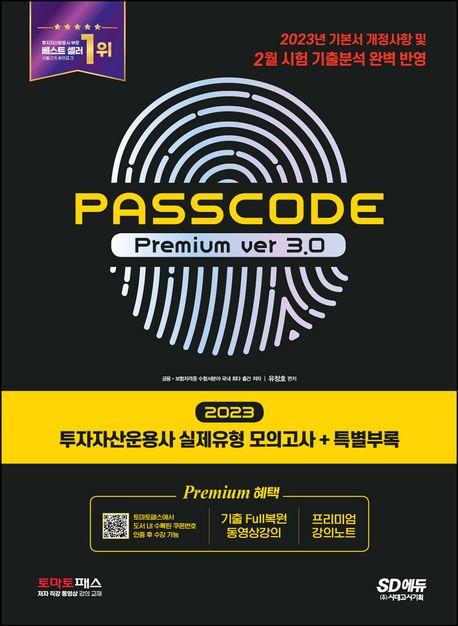 2023 투자자산운용사 실제유형 모의고사 + 특별부록 PASSCODE Premium ver 3.0 | 유창호 - 교보문고