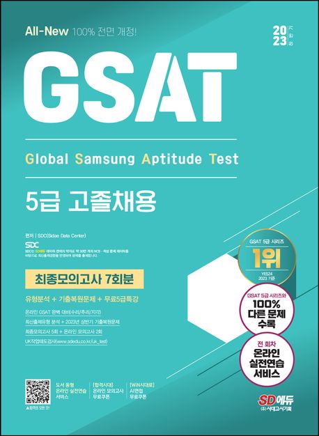 2023 하반기 All-New GSAT 5급 고졸채용 최종모의고사 7회 | SDC - 교보문고