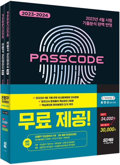 2023~2024 PASSCODE 은행FP 자산관리사 1, 2부 세트 | SD금융자격연구소 - 교보문고