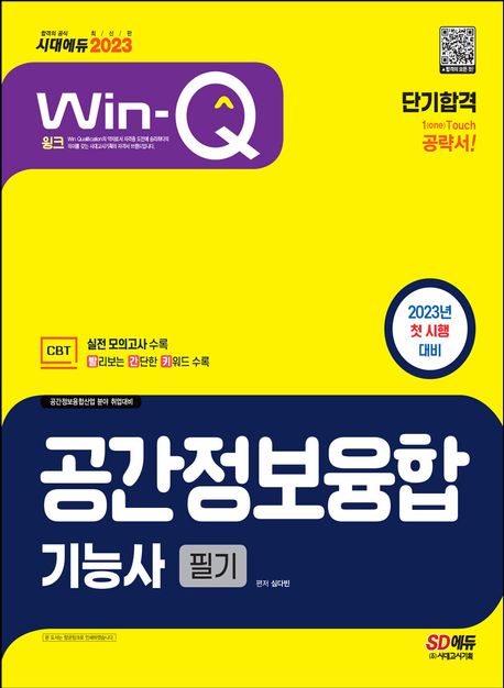 Win-Q 공간정보융합기능사 필기 단기합격 | 심다빈 - 교보문고