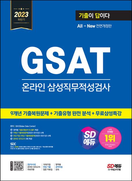 2023 하반기 SD에듀 All-New 기출이 답이다 GSAT 온라인 삼성직무적성검사 | SDC - 교보문고
