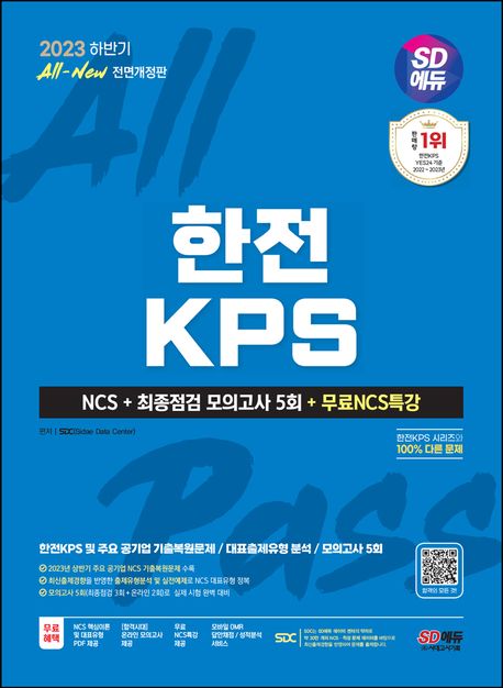 2023 하반기 SD에듀 All-New 한전KPS NCS+최종점검 모의고사 5회+무료NCS특강 | SDC - 교보문고