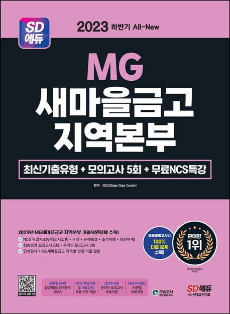 2023 하반기 SD에듀 All-New MG새마을금고 지역본부 필기전형 최신기출유형+모의고사 5회+무료NCS특강 | SD 공무원시험연구소 - 교보문고