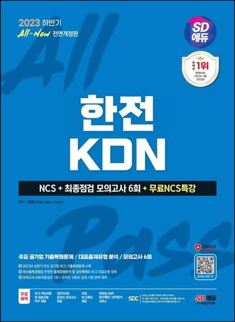 2023 하반기 SD에듀 All-New 한전KDN NCS+최종점검 모의고사 6회+무료NCS특강 | SDC - 교보문고