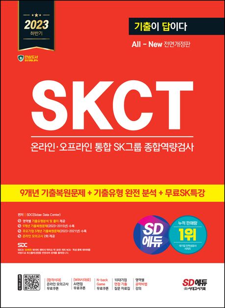 2023 하반기 SD에듀 All-New 기출이 답이다 SKCT SK그룹 온라인·오프라인 통합 종합역량검사 | SDC - 교보문고