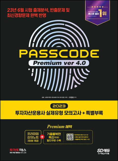 2023 SD에듀 투자자산운용사 실제유형 모의고사 + 특별부록 PASSCODE Premium ver 4.0 | 유창호 - 교보문고