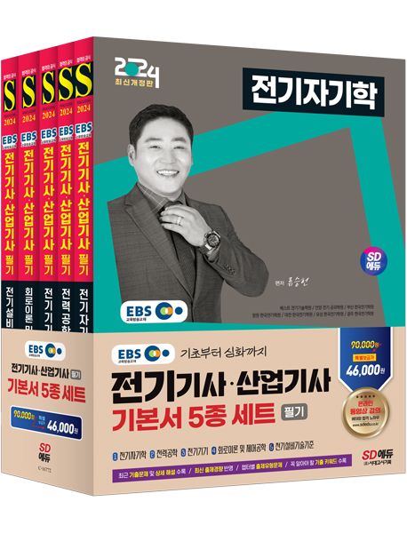 2024 SD에듀 EBS 전기기사·산업기사 필기 기본서 세트(5과목) | 류승헌 - 교보문고