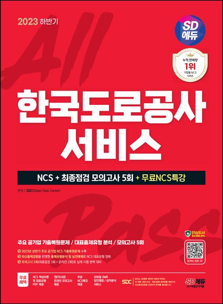 2023 하반기 SD에듀 한국도로공사서비스 NCS+최종점검 모의고사 5회+무료NCS특강 | SDC - 교보문고