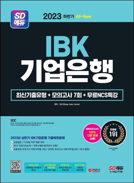 2023 하반기 SD에듀 All-New IBK기업은행 최신기출유형+모의고사 7회+무료NCS특강 | SDC - 교보문고
