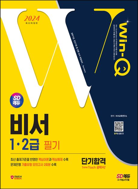 2024 SD에듀 Win-Q 비서 1·2급 필기 단기합격 | 비서교육연구소 - 교보문고