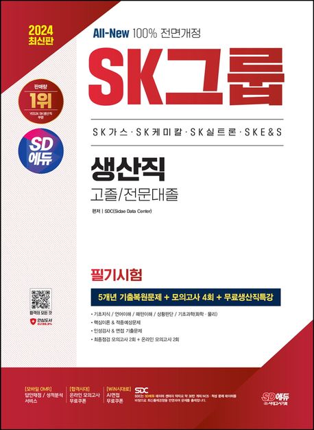 2024 All-New SK그룹 생산직 필기시험 5개년 기출+모의고사 4회+무료생산직특강 | SDC - 교보문고
