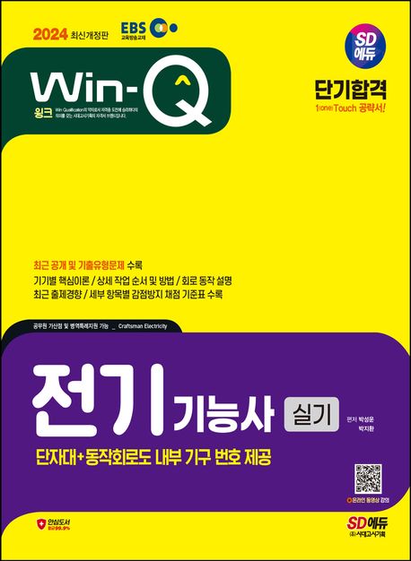 2024 SD에듀 EBS Win-Q 전기기능사 실기 단기합격 | 박성운 - 교보문고