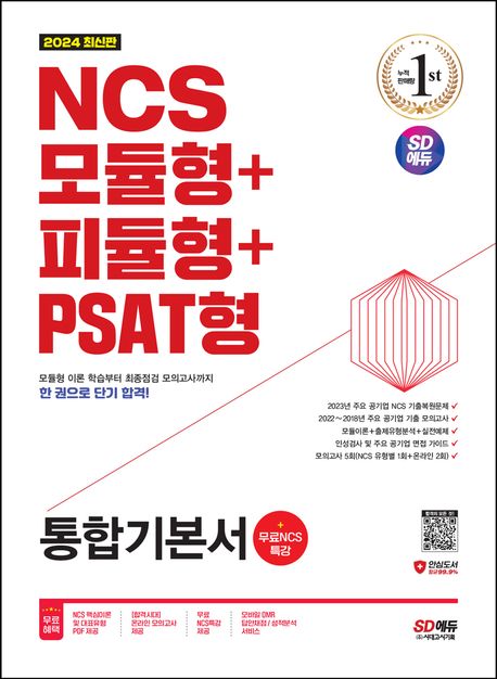 2024 SD에듀 NCS 모듈형+피듈형+PSAT형 통합기본서+무료NCS특강 | SDC - 교보문고