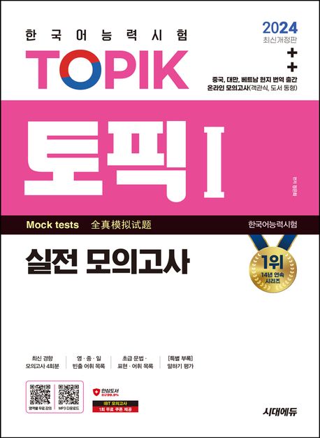 2024 한국어능력시험 TOPIK1(토픽1) 실전 모의고사 | 정은화 - 교보문고