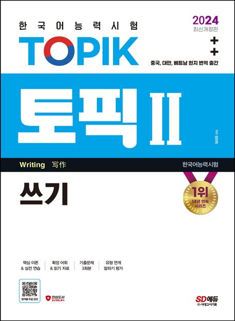 2024 한국어능력시험 TOPIK 2(토픽 2) 쓰기 | 정은화 - 교보문고