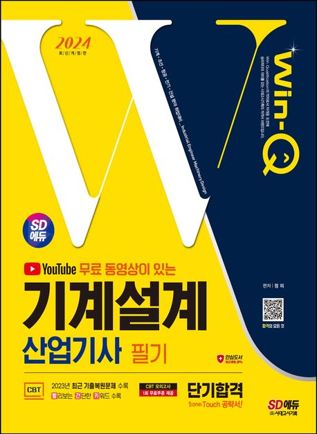 2024 SD에듀 무료 동영상이 있는 Win-Q 기계설계산업기사 필기 단기합격 | 정의 - 교보문고
