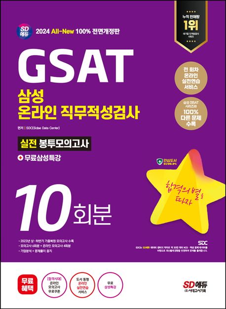 2024 SD에듀 All-New 삼성 온라인 GSAT 봉투모의고사 10회분+무료삼성특강 | SDC - 교보문고