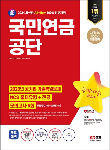 2024 SD에듀 All-New 국민연금공단 NCS+전공+최종점검 모의고사 5회+무료NCS특강 | SDC - 교보문고