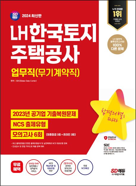 2024 SD에듀 LH 한국토지주택공사 업무직(무기계약직) NCS+최종점검 모의고사 6회+무료NCS특강 | SDC - 교보문고